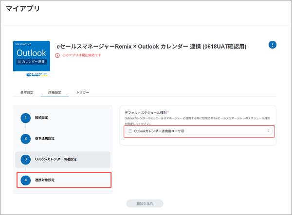 Outlookカレンダー連携用アプリ設定 | eセールスマネージャーRemix Cloud 活用支援サイト